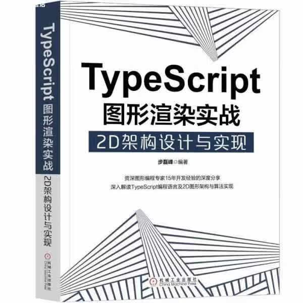 TYPESCRIPT图形渲染实战:2D架构设计与实现 步磊峰 机械工业出版社 9787111619