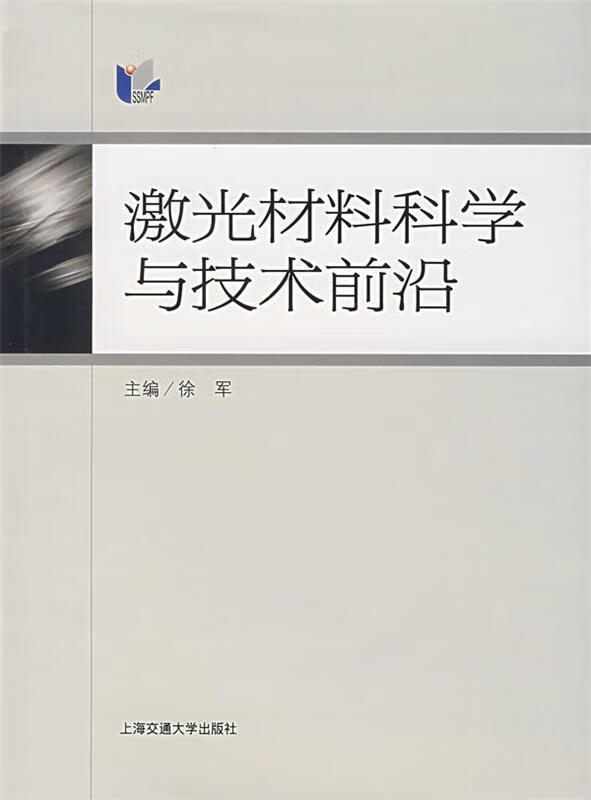 【现货】激光材料科学与技术前沿