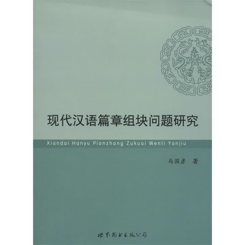现代汉语篇章组块问题研究