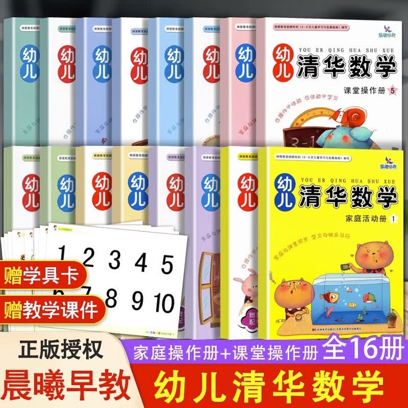 幼儿清华数学1-8课堂操作册家庭活动册幼儿园小中大班学前班教材 全套16本 幼儿清华数学上+下册