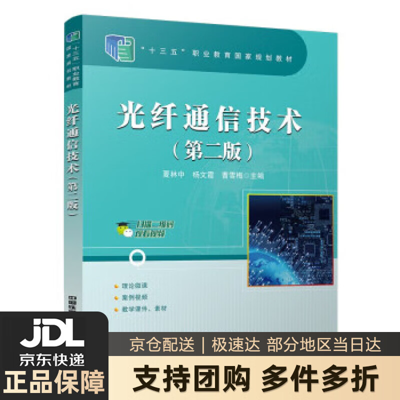 【 送货上门】光纤通信技术（第二版）