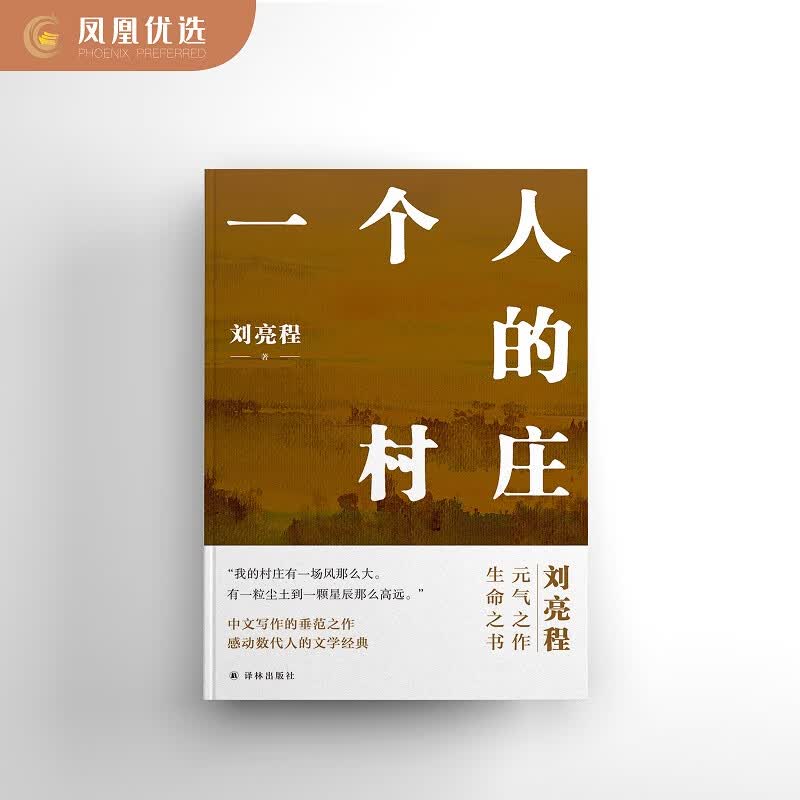【凤凰优选】一个人的村庄 精装典藏版 刘亮程 著 2022年新版 译林出版社 中国近代随笔  凤凰旗舰店