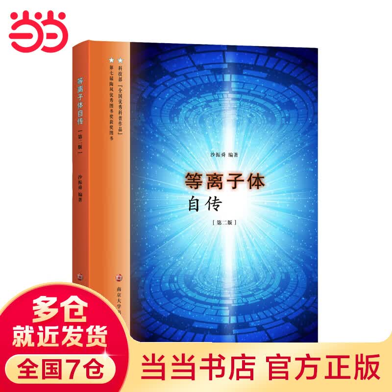 等离子体自传(第二版)