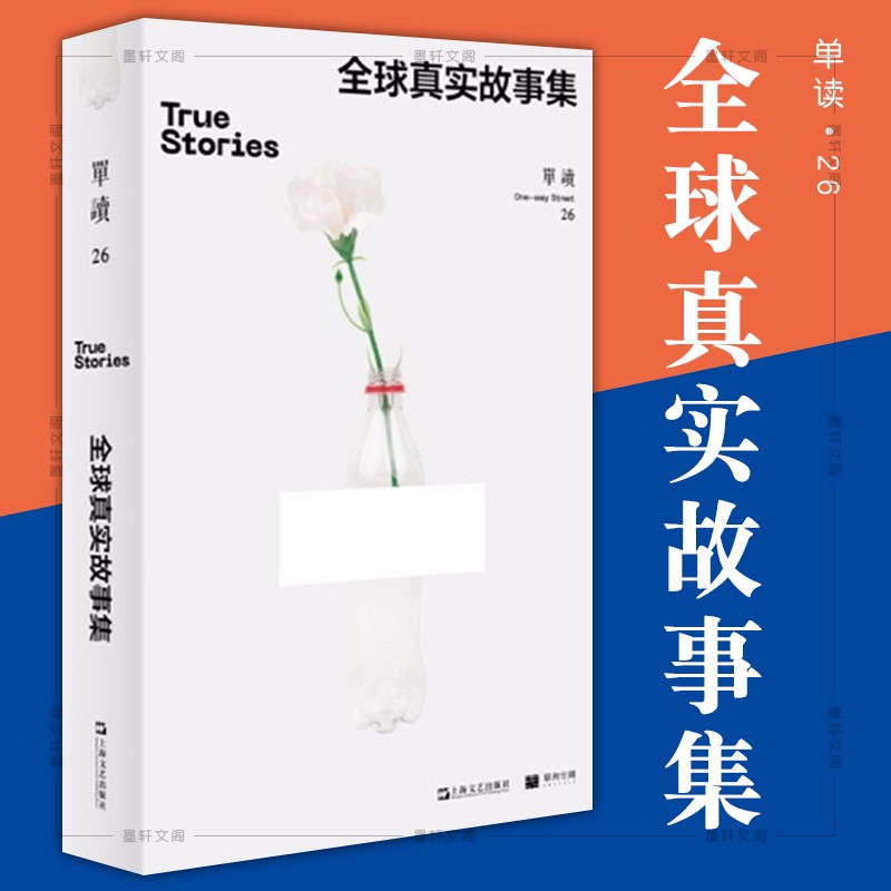单读26：全球真实故事集   吴琦 主编   上海文艺