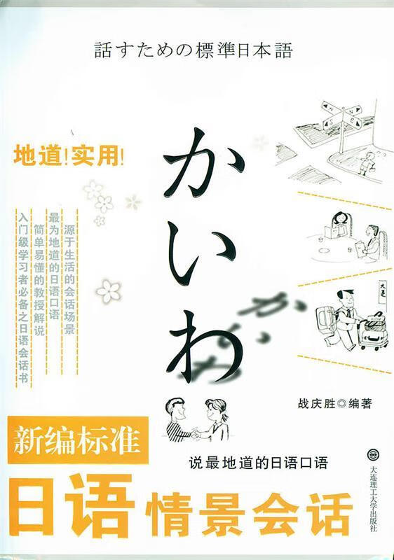新编标准日语情景会话 战庆胜 著 大连理工大学出版社