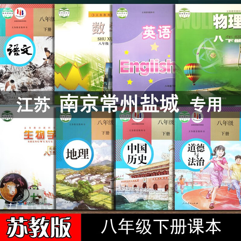 2023苏教版初中二年级8下八年级下册语文数学英语物理生物历史政治地理全套课本初二初2八下中学生