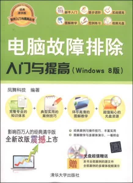 电脑故障排除入门与提高Windows8版 凤舞科技