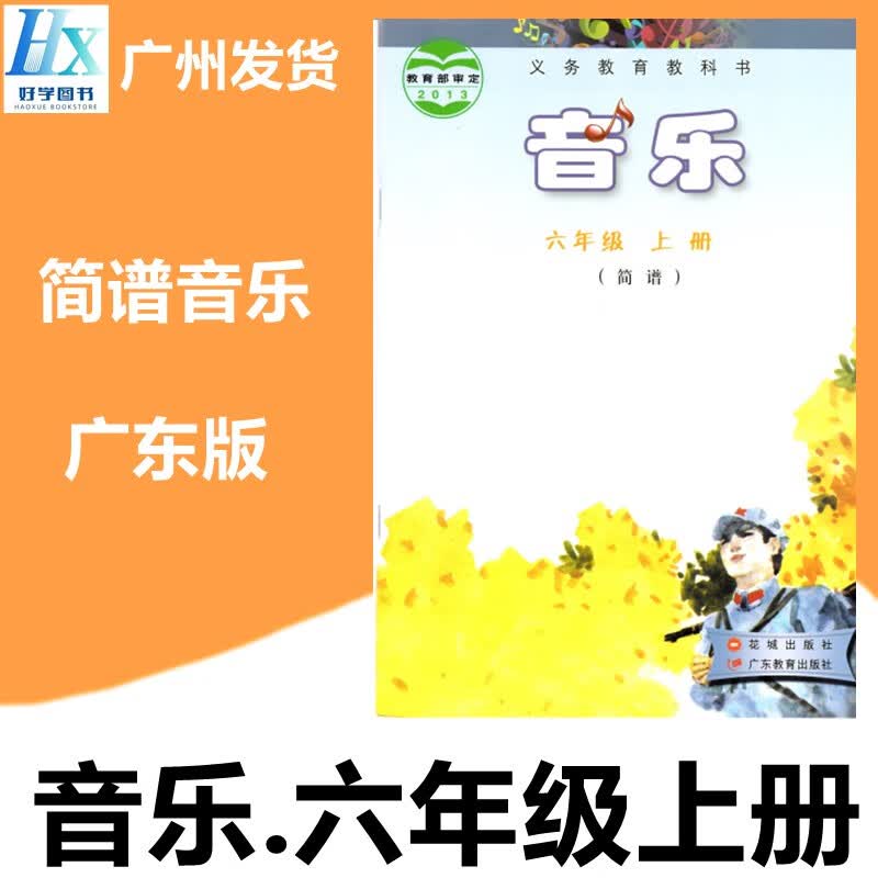 广东粤教花城版小学6六年上册音乐书课本教材教科书简谱学生用书