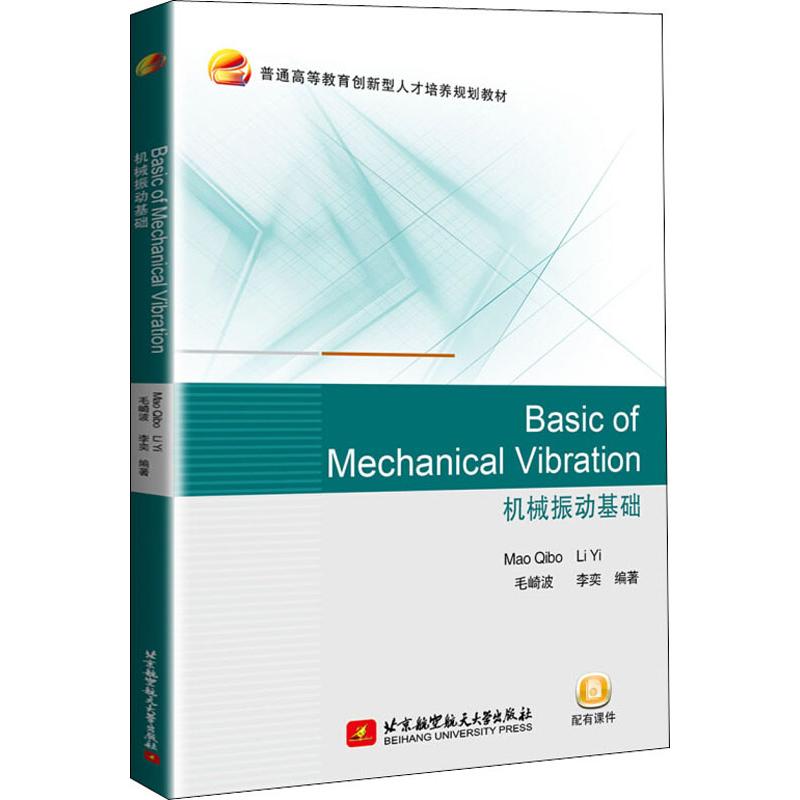 机械振动基础 毛崎波,李奕 书籍