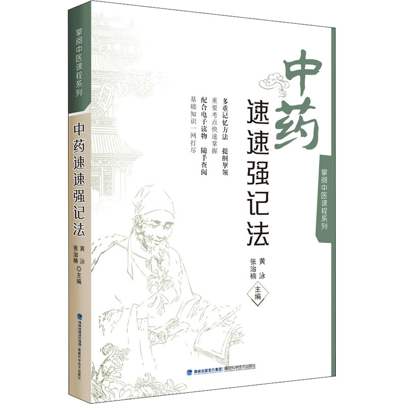 中药速速强记法