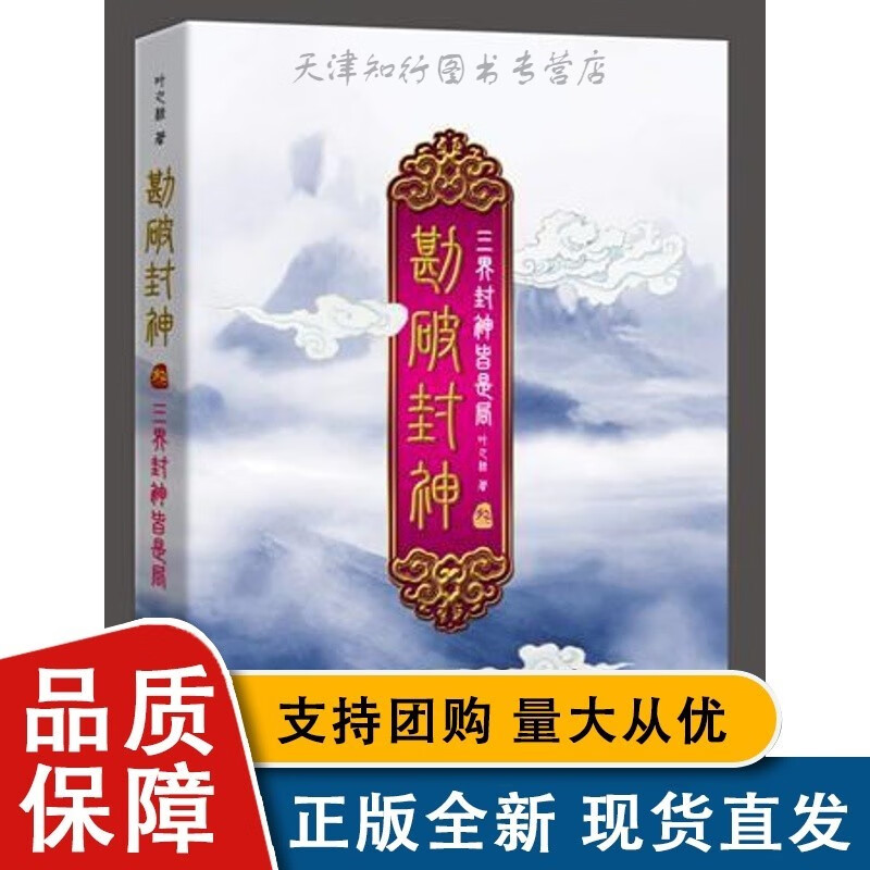 勘破封神3：三界封神皆是局