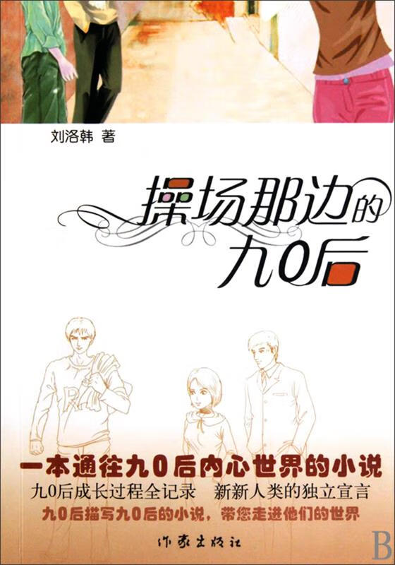 操场那边的九0后 刘洛韩