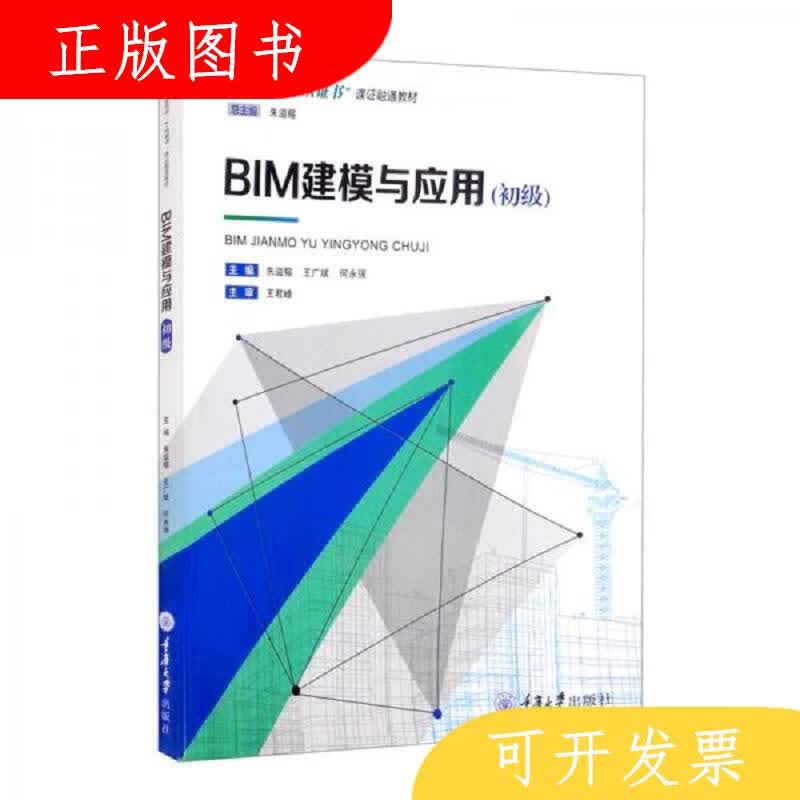重庆大学出版社朱溢镕、王广斌、何永强BIM建模与应用97875689299