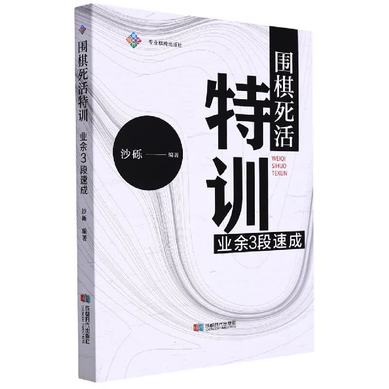 围棋死活特训：业余3段速成