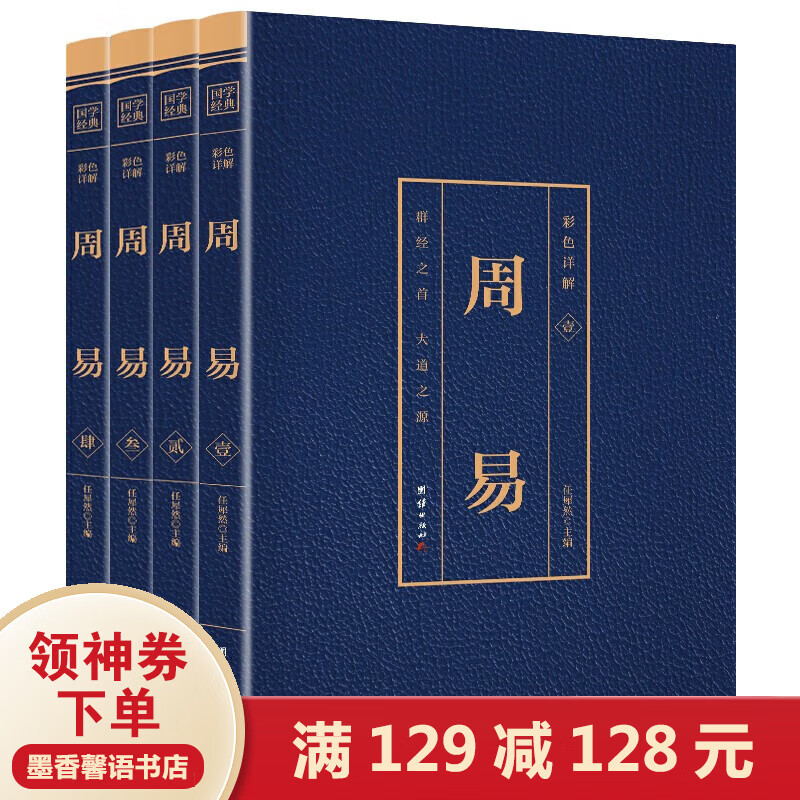 【百元神劵专区】全4册 周易 完整无删减原著 全书入门 六十四卦 周易与预测学彩绘图解风水书