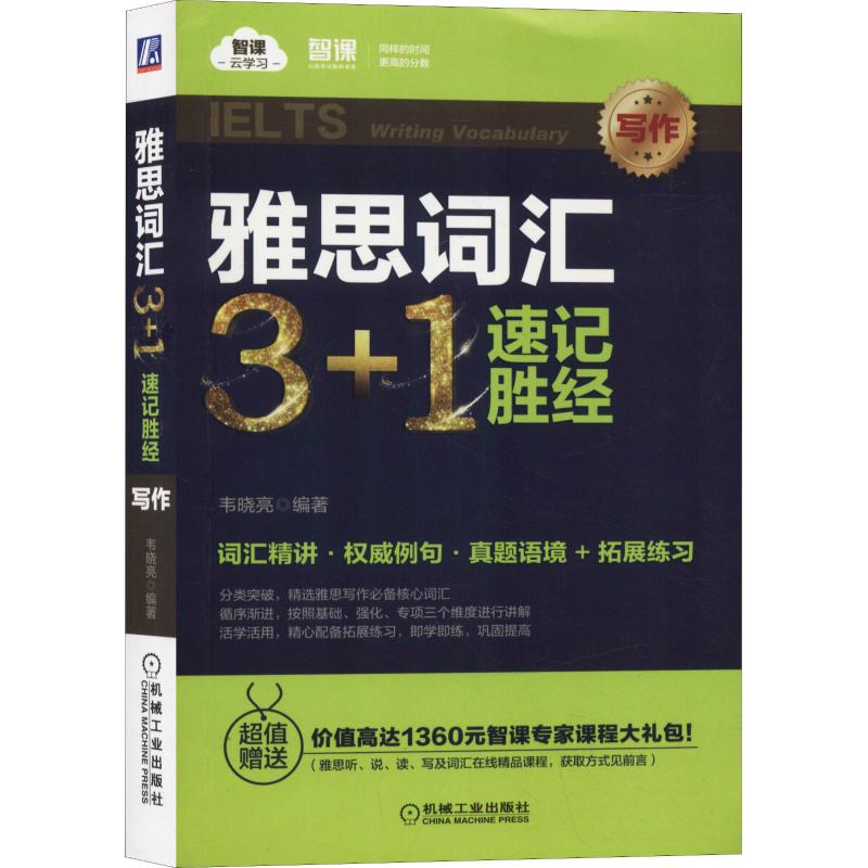 雅思词汇3+1速记胜经 写作
