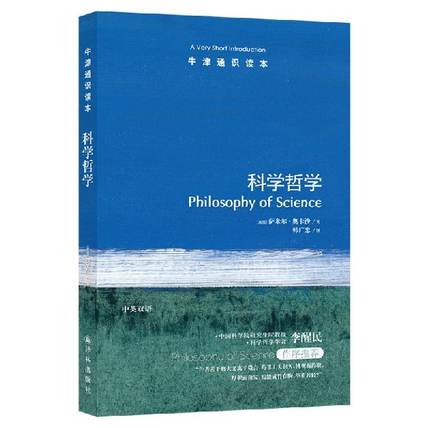 【旗舰店官网】科学哲学/牛津通识读本 (英国)萨米尔·奥卡沙 译林出版社