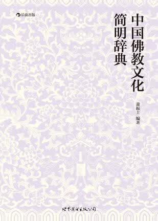 中国佛教文化简明辞典【好书】