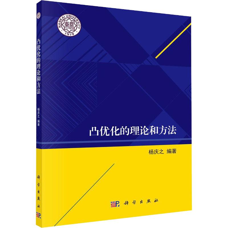 凸优化的理论和方法 杨庆之 书籍