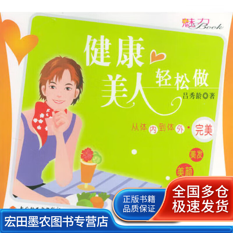 健康美人轻松做【好书】