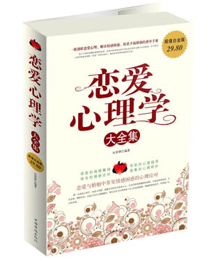 恋爱心理学大全集【，放心购买】