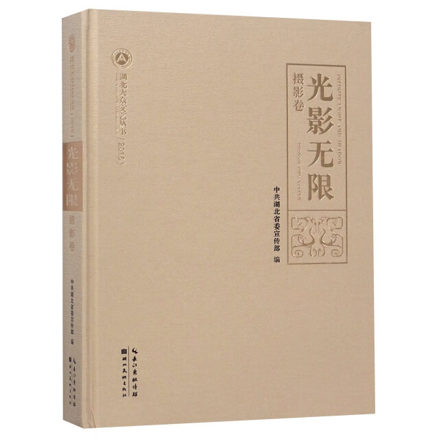 书籍 光影 湖北编 湖北美术出版社