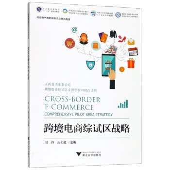 跨境电商综试区战略 刘伟,武长虹 编 9787308192910