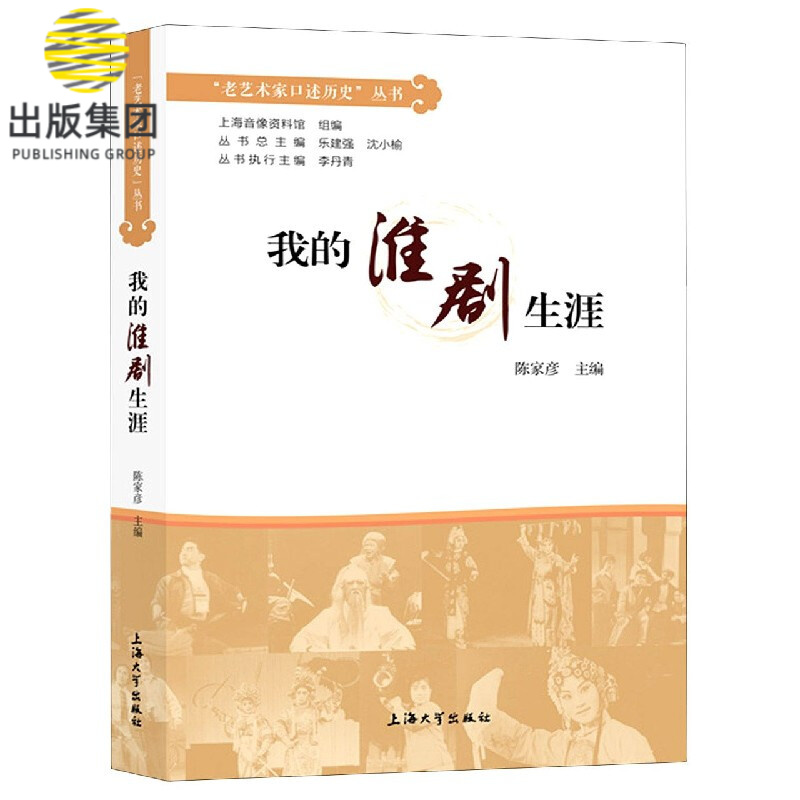 我的淮剧生涯(精)/老艺术家口述历史丛书