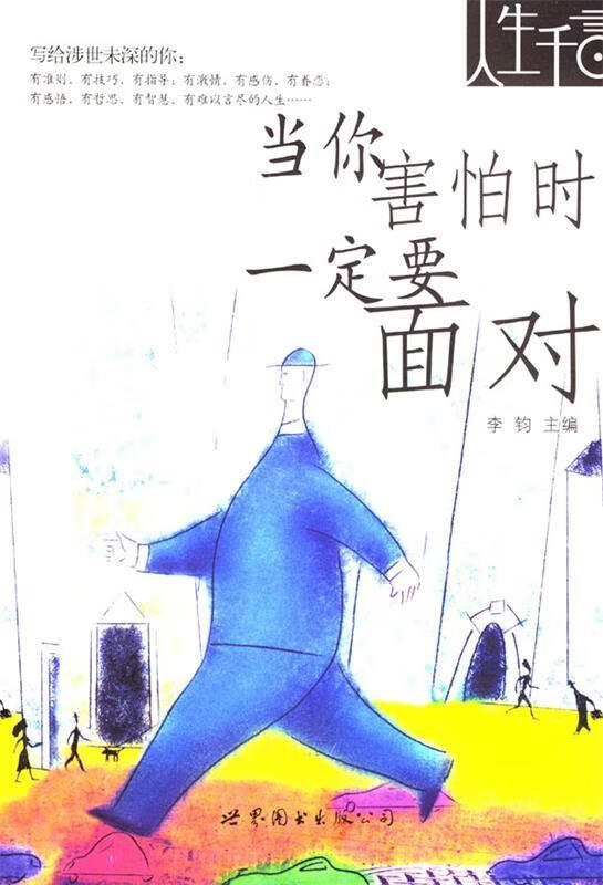 当你害怕时一定要面对 李钧 主编