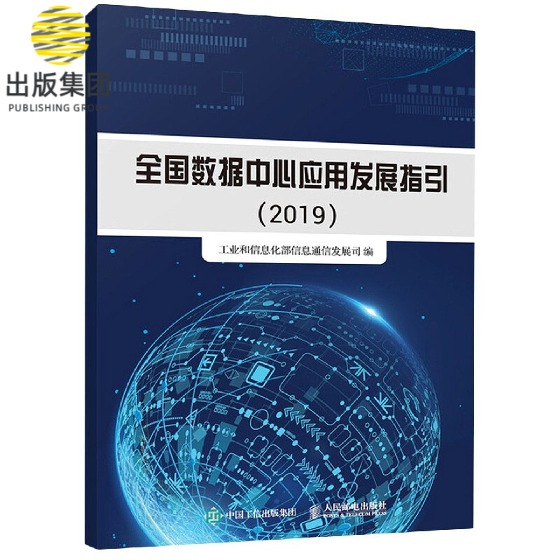 全国数据中心应用发展指引(2019)