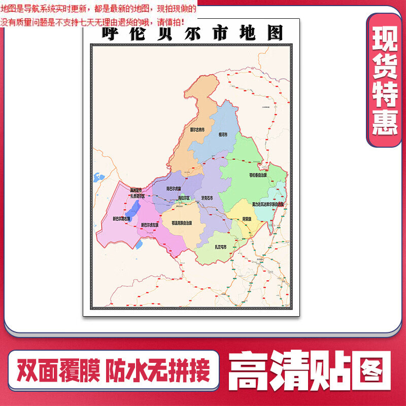 呼伦贝尔市地图1.1米自治区新款定制交通行政划分贴图