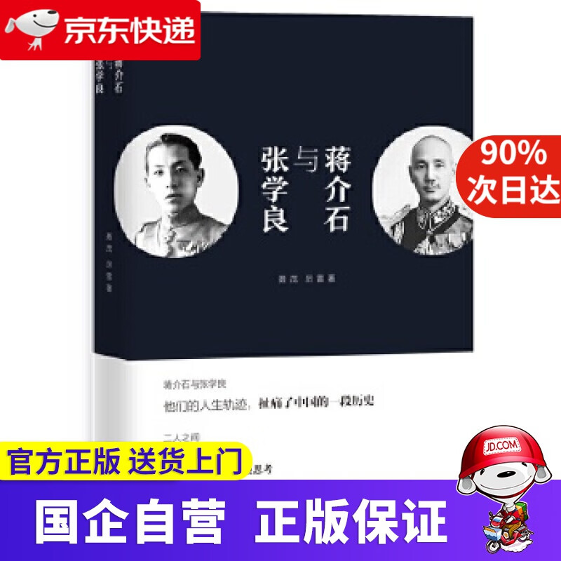 蒋介石与张学良 厉雷 著 团结出版社 9787512673359