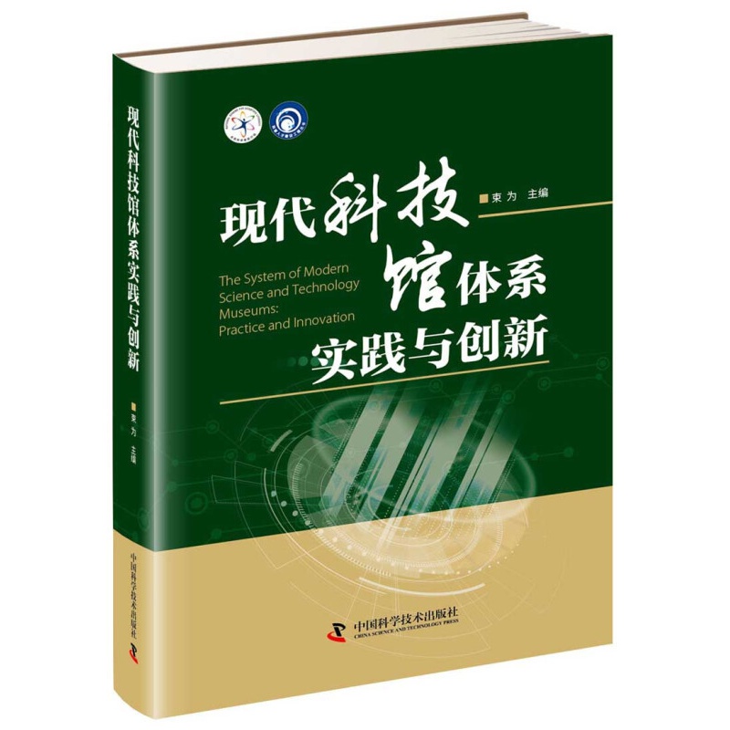 现代科技馆体系实践与创新