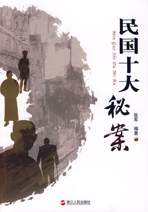 民国十大秘案