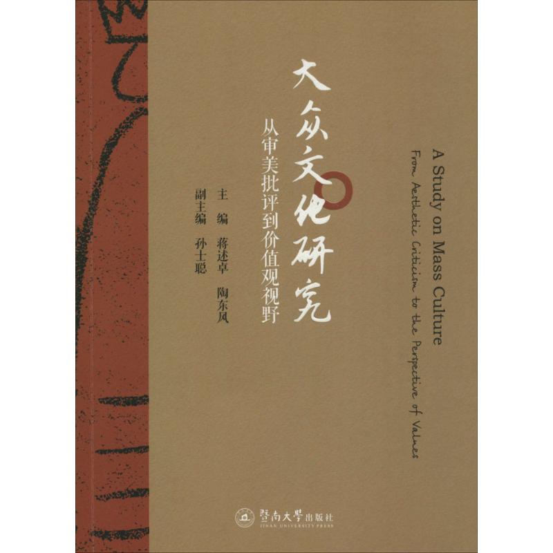大众文化研究 蒋述卓,陶东风 主编;孙士聪 副主编 书籍