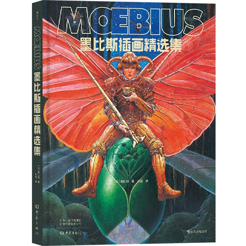 墨比斯插画精选集(精)