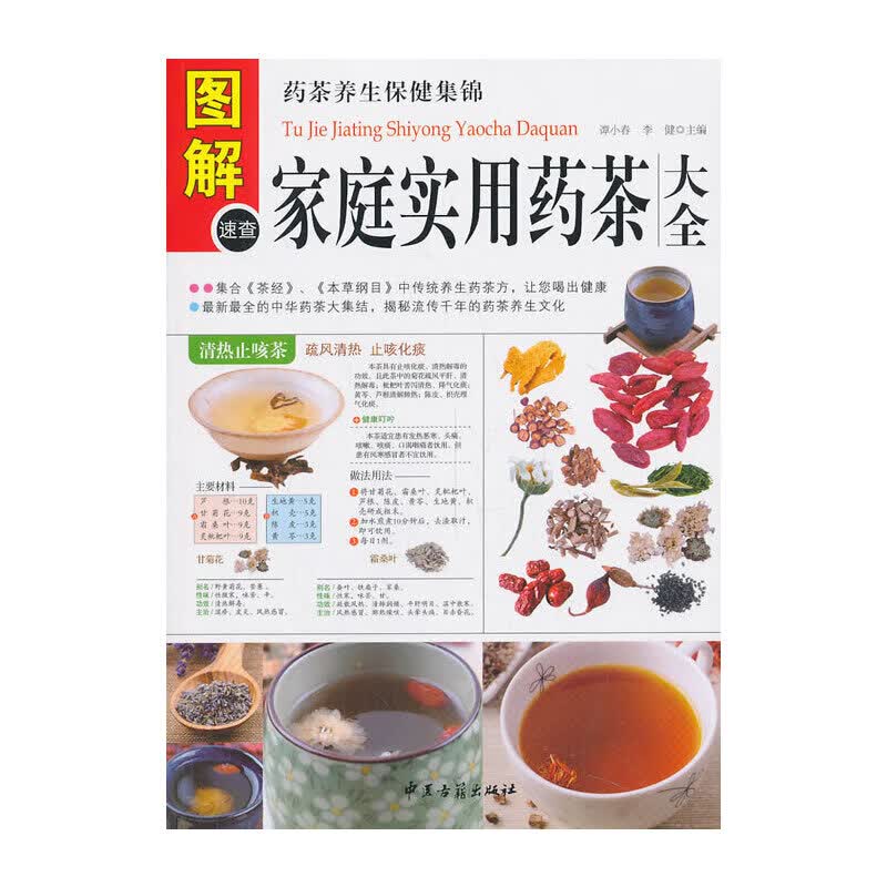 图解家庭食用药茶大全