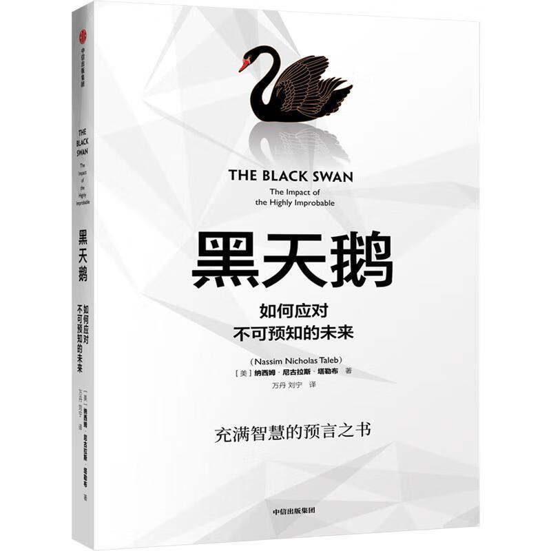 黑天鹅 如何应对不可预知的未来纳西姆·尼古拉斯·塔勒布中信出版社9787508698823 经济书籍