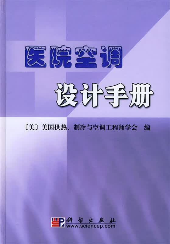 医院空调设计手册