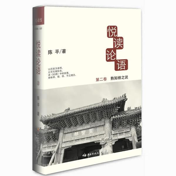 悦读论语2-熟知禘之说 陈平著【书】