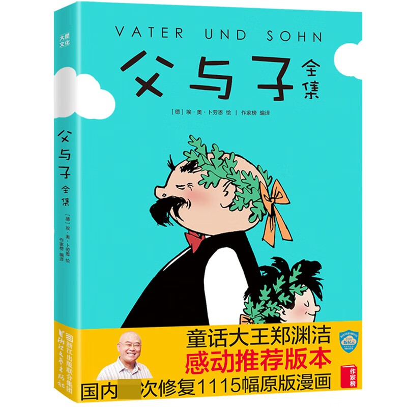 【包邮】父与子全集漫画书【德】埃.奥.卜劳恩著 一二三四年级课外书 可选注音版 【定价39.9】全彩版（修复了1115幅原版漫画）