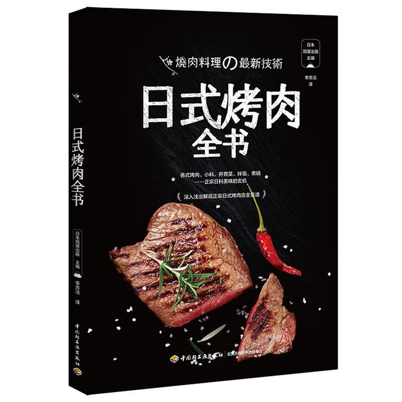 日式烤肉全书 (日本)旭屋出版,李芳洁 译