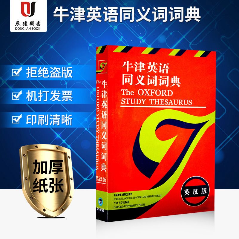 牛津英语同义词词典(英汉版)(新)