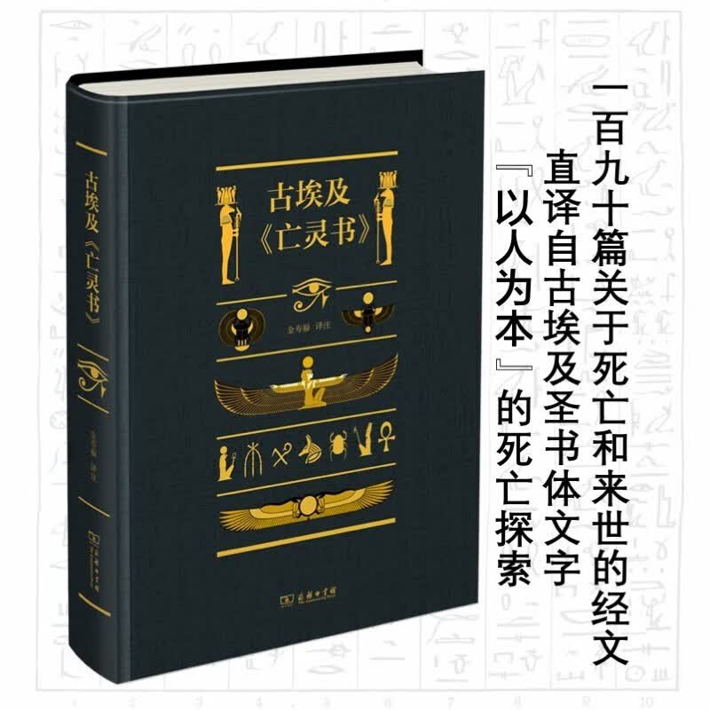 古埃及《亡灵书》（精装）