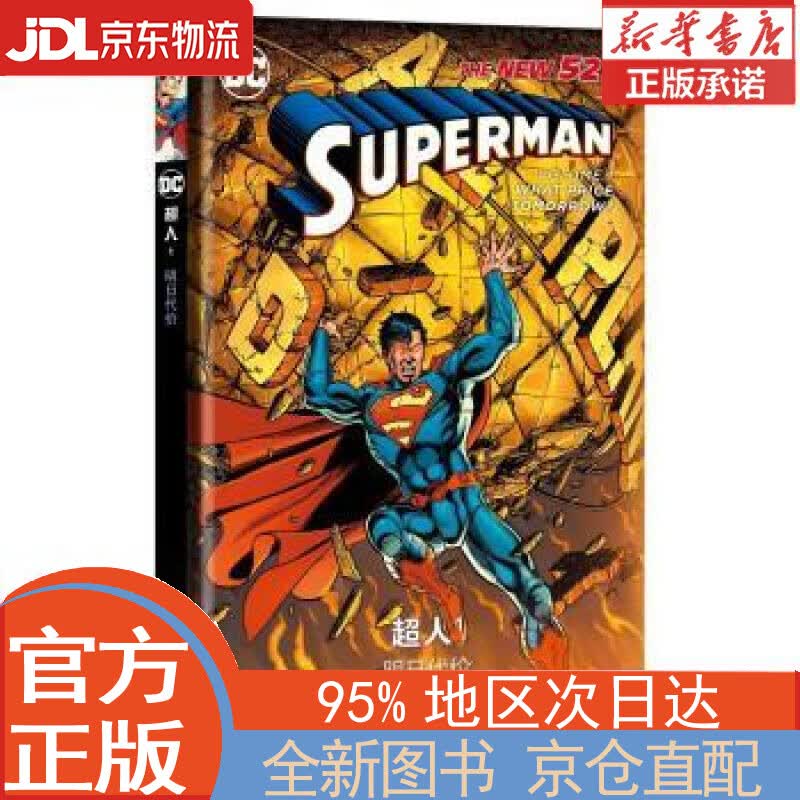 超人1：明日代价 赫苏斯梅里诺等著,刘慧颖 译 新星出版社