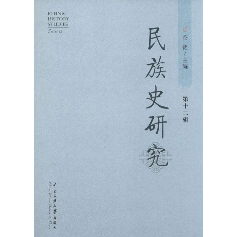 民族史研究第12辑 苍铭 主编 书籍