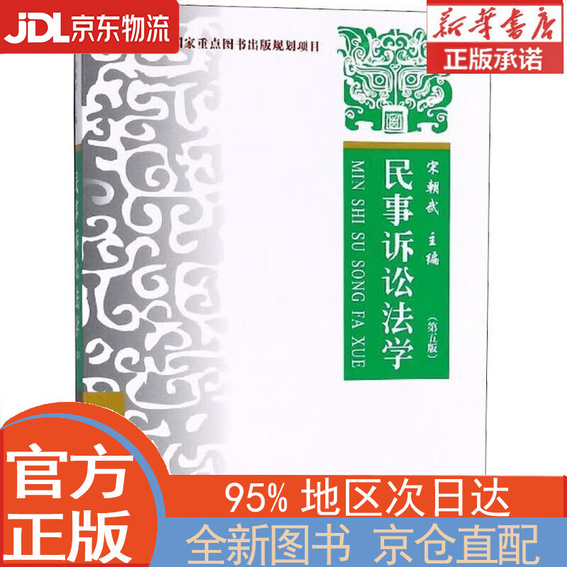 【全新畅销书籍】民事诉讼法学（第五版） 宋朝武 中国政法大学出版社