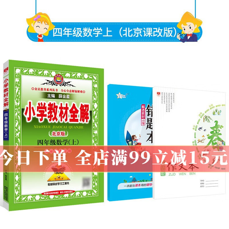 【学科自选】2023秋小学教材全解 四年级上册语文数学英语科学全学科版本可自选配四年级上册课本教材解读同步解析 新版 四年级上册 数学【北京版】2023秋