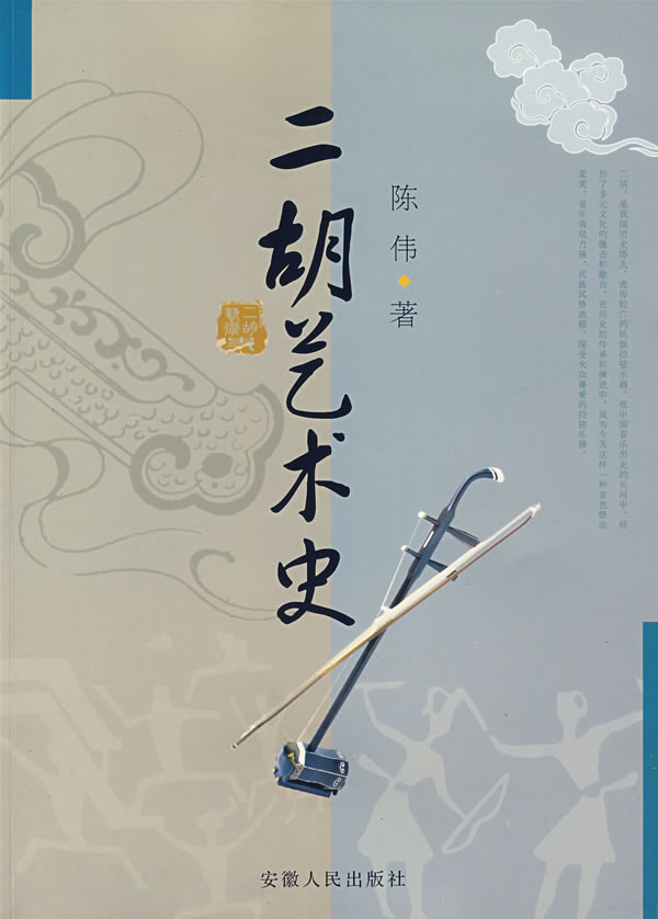 二胡艺术史【特惠】