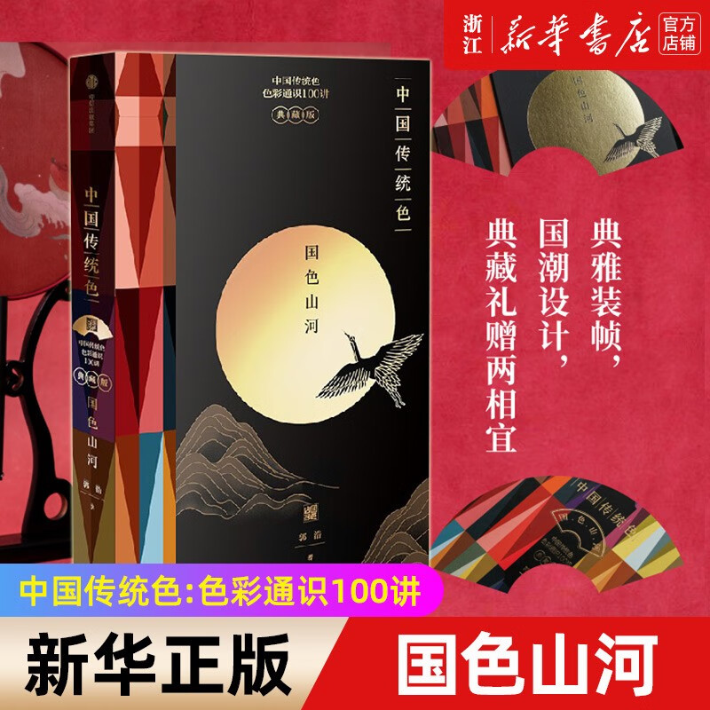 【中国传统色系列自选】 故宫里的色彩美学/色彩通识100讲/敦煌里的色彩美学 每种传统色 都有属于自己的故事 郭浩著 中信出版社 中国传统色(国色山河中国传统色色彩通识100讲典藏